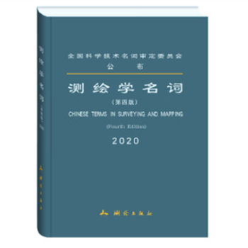 测绘学名词（第四版）