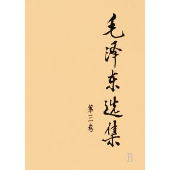 毛泽东选集(第3卷)