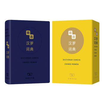 精选汉罗词典