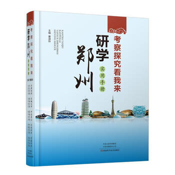 考察探究看我来：研学郑州实用手册 社会科学 9787572500985