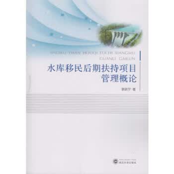 水库移民后期扶持项目管理概论 李晓宇