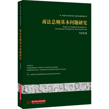 商法总则基本问题研究 刘宏渭【正版图书】