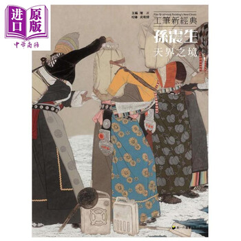 工笔新经典 孙震生 天界之境 港台原版 陈川 新一代图书 国画