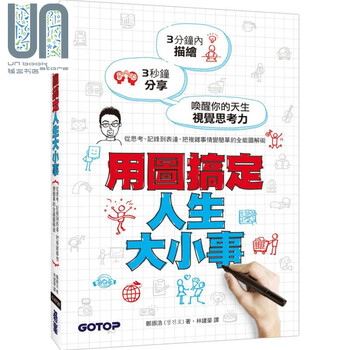 用图搞定人生大小事 从思考  记录到表达  碁峰  郑振浩  职场工作术 港台原版