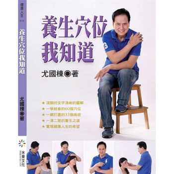 养生穴位我知道20  尤国栋米乐文化  进口原版