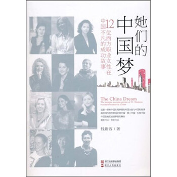 她们的中国梦 浙江人民出版社