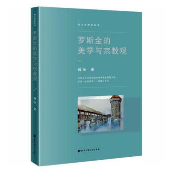 罗斯金的美学与观 魏怡 哲学/* 9787520207119