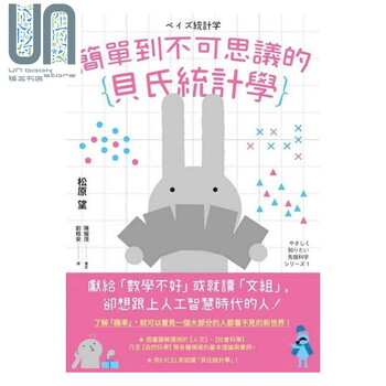 简单到不可思议的贝氏统计学 港台原版 松原望 枫叶社文化 统计学