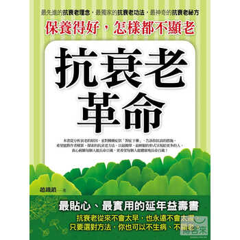预售 赵铁锁保养得好，怎样都不显老：抗衰老革命金块文化港台图书