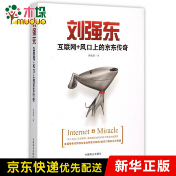 刘强东(互联网+风口上的京东传奇)