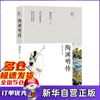 陶渊明传 李长之著