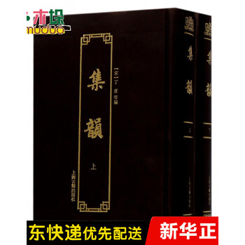 集韵(上下)(精)