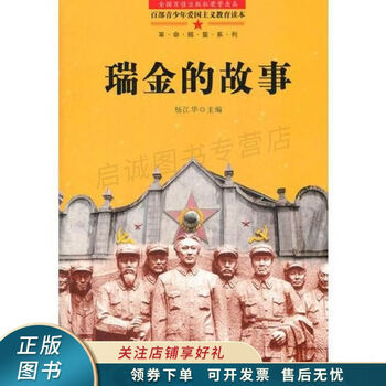百部青少年爱国主义教育读本瑞金的故事