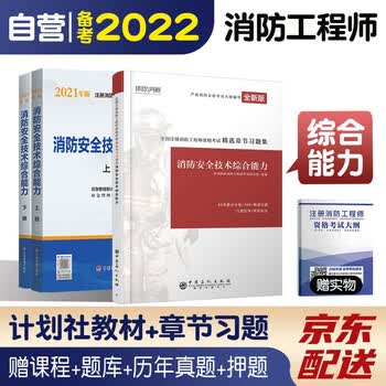 备考一级消防工程师2022教材 一消注册消防工程师计划社2021教材+环球章节习题 综合能力单科 套装3本 中国计划出版社