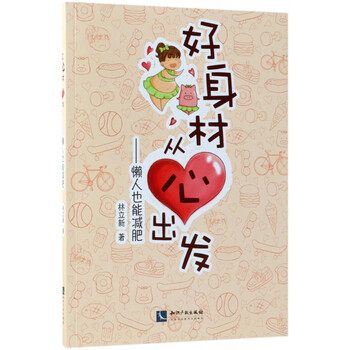 好身材从心出发--懒人也能减肥