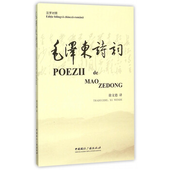 毛泽东诗词(汉罗对照)