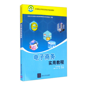 电子商务实用教程