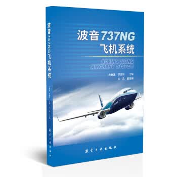 波音737NG飞机系统【正版图书】