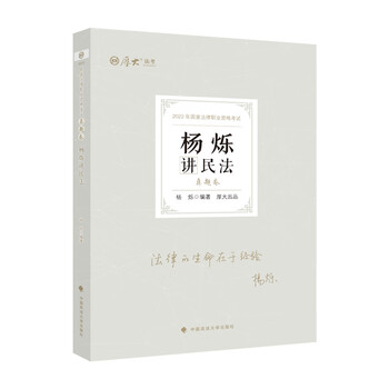 真题卷.杨烁讲民法 杨烁 著 中信书店