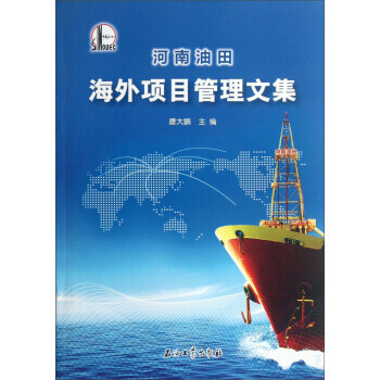 河南油田海外项目管理文集 唐大鹏 石油工业出版社