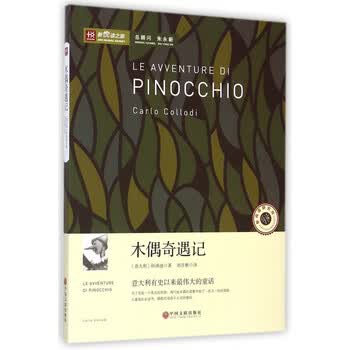 木偶奇遇记/新悦读之旅