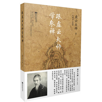 跟虚云大师学参禅
