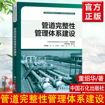 正版书籍 管道完整性管理体系建设 董绍华油气管道系统检测监测故障诊断之力作长输油气管道油
