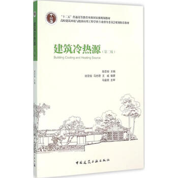 建筑冷热源(第2版)