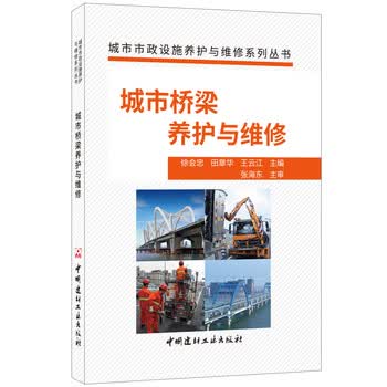 {正版新书}城市桥梁养护与维修9787516025109