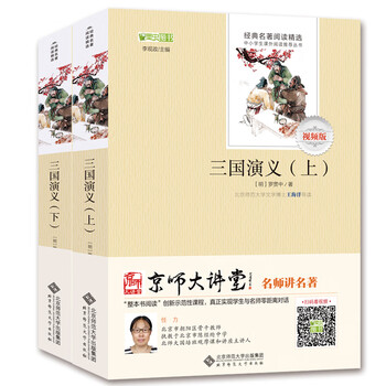 三国演义/全本无删减 无障碍阅读 五年级下必读 （赠京师大讲堂视频解析）