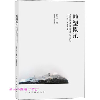 雕塑概论 许正龙