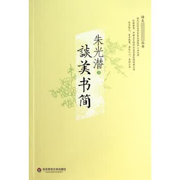 谈美书简/语文 丛书