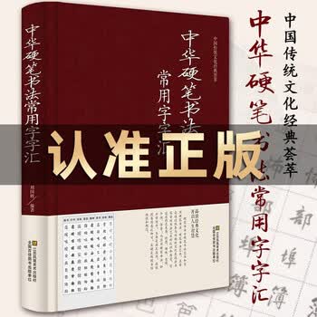 中华硬笔书法常用字字汇 书法技法入门钢笔书法字典 拼音查字 楷书行书隶书草书宋体魏碑启体瘦金体书法