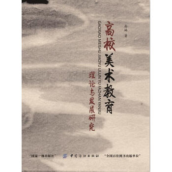 高校美术教育理论与发展研究【正版图书 放心购买】