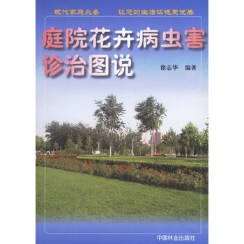 庭院花卉病虫害诊治图说