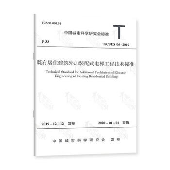 中国城市科学研究会标准既  建筑  北京筑福建筑科学研究院有限责任公司  中国建筑工业出版社  97