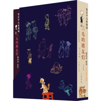 三毛的朋友们（张乐平儿童漫画丛书）