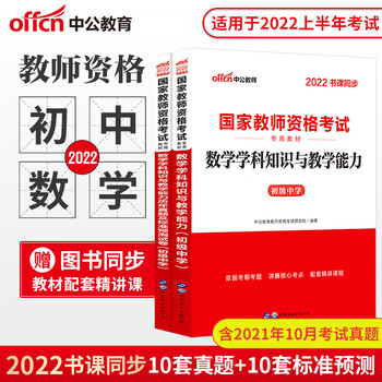 中公2022教资初中数学教师资格证考试用书教材历年真题及标准预测试卷2本（含10套真题+10套预测试卷） 2本套