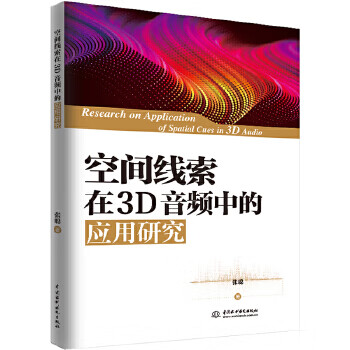 空间线索在3D音频中的应用研究 张聪 水利水电出版社【正版图书】