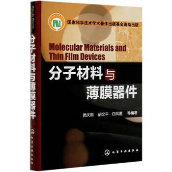 分子材料与薄膜器件(精)