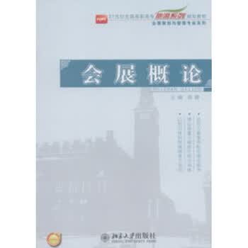 会展概论 北京大学旗舰店正版