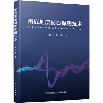 海底地层剖面探测技术