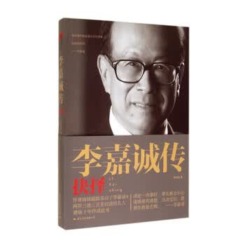 李嘉诚传(抉择)