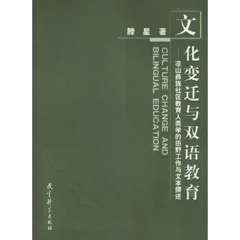 文化迁与双语教育 滕星 教育科学出版社