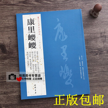 康里巙巙字帖历代名家书法经典/跋赵孟頫道德经/奉记帖/谪龙说卷/临十七帖/秋夜感怀诗卷/柳宗元梓人传