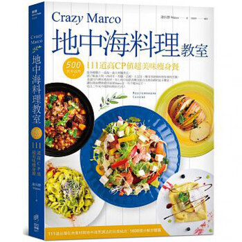 台版 CrazyMarco地中海料理教室 500大卡以内111道高CP值