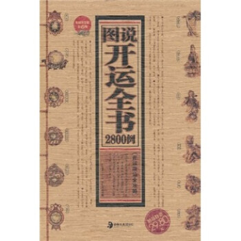图说开运全书2800例 李东秀 湖南美术出版社