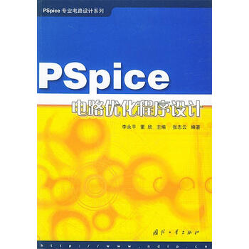PSpice电路优化程序设计 李永平,董欣 主编【正版书】