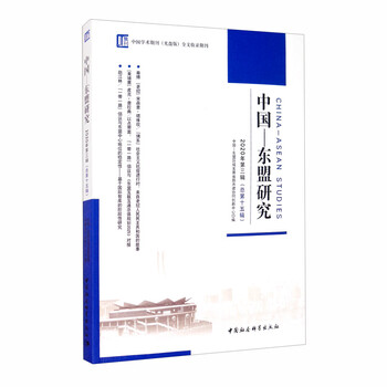 中国-东盟研究（2020年第三辑 总第十五辑）