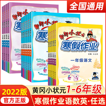 2022春黄冈小状元寒假作业一年级二年级三四五六年级上册语文数学英语全套同步练习册衔接下册人教版北师大版苏教黄岗寒假总复习 小学一年级 语文+数学+英语【寒假衔接】